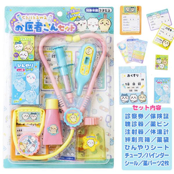 【商品詳細】お医者さんに変身しちゃおう♪大人気のちいかわのお医者さんセットです☆【商品サイズ】約31×21×3cm(パッケージ)【主な仕様】1ヶ1セット｜セット内容：診察券・保険証・聴診器・薬ビン・チューブ・バインダー・シール・注射器・体温...