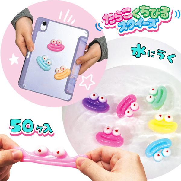 【商品詳細】くちびるがのび〜る！水に浮かぶ！くっつけてあそぼう！たらこくちびるが特徴的なスクイーズです☆【商品サイズ】約4.5×3.2×1.4cm【主な仕様】50ヶ1セット｜ぷるぷるくちびる型スクイーズ｜対象年齢4歳以上｜食品衛生法に基づく...
