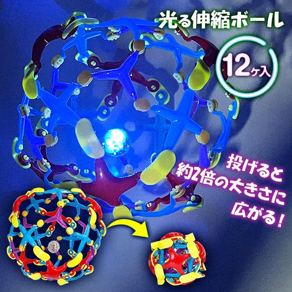 【商品詳細】衝撃で光る！投げると空中で2倍の大きさに広がる伸縮ボールです！【商品サイズ】約φ7.2cm、約13cm(広げた時)【主な仕様】12ヶ1セット｜袋入【関連キーワード】おもちゃ 玩具 こども 景品 おまけ 祭り まつり 屋台 縁日 ...