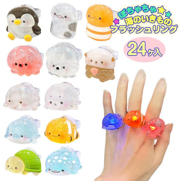 【商品詳細】縁日やイベントなどで大活躍☆ぽちゃっとかわいい海の生き物たちの光る指輪です。【商品サイズ】約2.5×2.5cm ※サイズは商品により異なります【主な仕様】24ヶ1セット｜レディースフリーサイズ｜スイッチで光る｜化粧箱入り【関連キ...