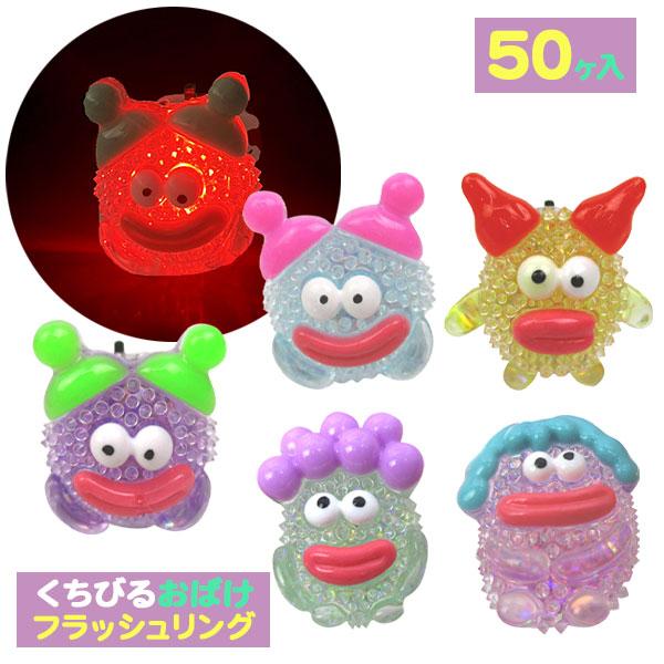 【商品詳細】縁日やイベントなどで大活躍☆くちびるおばけたちの光る指輪です。【商品サイズ】約4×2.5×2cm【主な仕様】50ヶ1セット｜対象年齢6歳以上｜ボタン電池付き｜赤とブルーの交互点滅｜箱入り｜材質：レジン・PP【関連キーワード】おば...