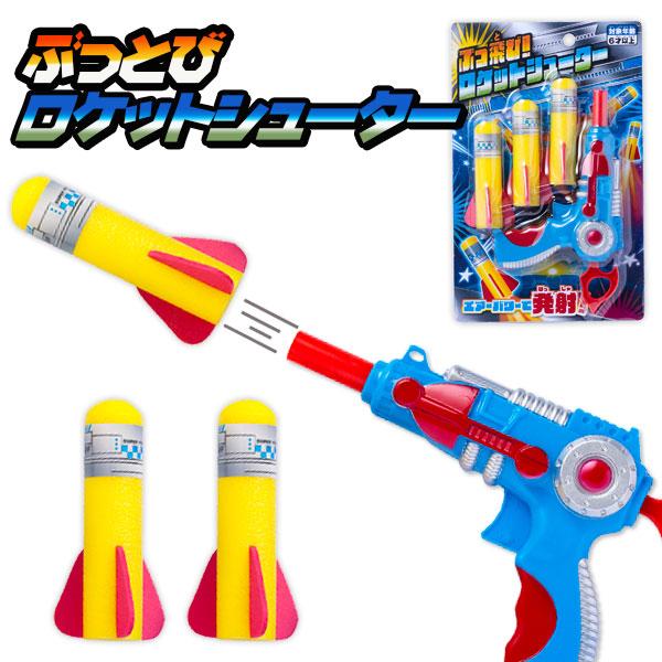 【商品詳細】ロケットをセットしてシューターを押すと…ビューンッ！！勢いよく飛び出す爽快アクションが楽しめます。カンタン操作で何度も遊べて、お子さまの外遊びやイベントにもぴったりのアイテムです。【商品サイズ】約26×16.5×3.5cm(パッ...