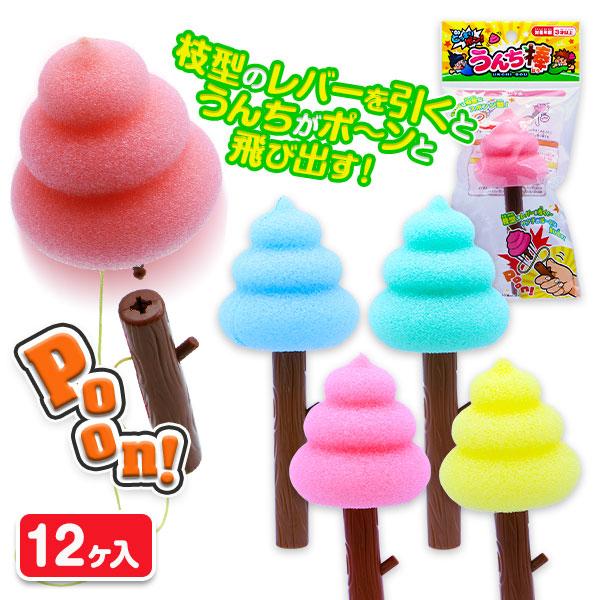 【商品詳細】カラフルでふわふわなうんち型スポンジを木の枝風の棒にセットし、レバーを引くと...なんとうんちがポ〜ン！と飛び出す！お友達や家族をビックリさせたり、パーティーやイベントでの盛り上げアイテムとしても大活躍☆【商品サイズ】約18cm...