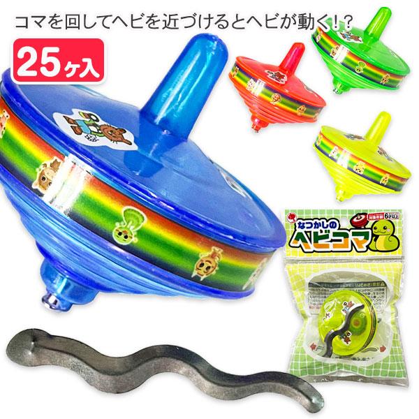 【商品詳細】昭和・平成の子どもたちに大人気だったあのおもちゃが帰ってきた！カラフルなコマを回してヘビ型の金属パーツを近づけると、ヘビが動く不思議で楽しいおもちゃです☆シンプルながら夢中になるレトロ玩具の名作！【商品サイズ】約φ5×4.8cm...