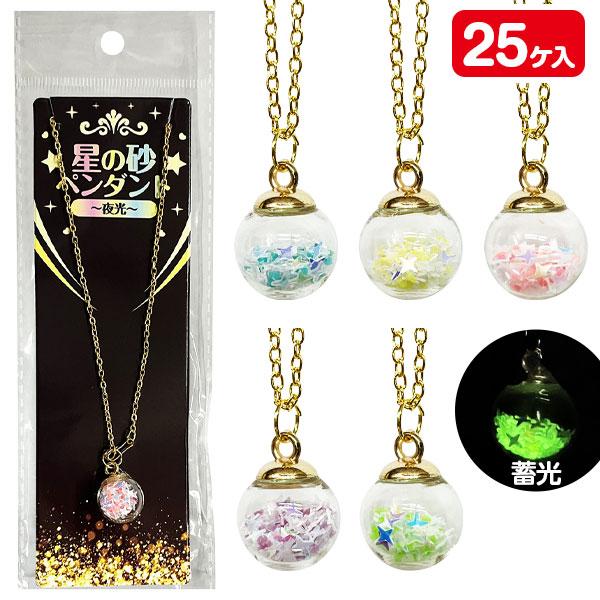 【商品詳細】暗いところでほのかに光る仕様で、ロマンチックな雰囲気を楽しめます♪身につけるだけでワンポイントのアクセントになるアクセサリーです！【商品サイズ】約φ1.5cm(ペンダントのトップ部分)、約21.5cm(チェーンの片側)【主な仕様...