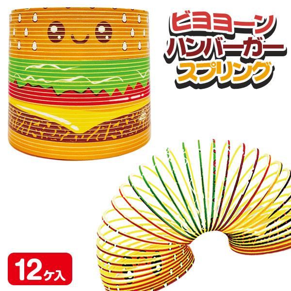 【商品詳細】ハンバーガーをモチーフにしたポップで可愛らしいスプリング玩具です。ビヨヨーンと伸びたり縮んだりして、大人も子どももつい触りたくなるおもしろアイテム。子どもへのちょっとしたギフトやイベントの景品にもおすすめ☆【商品サイズ】約φ7....
