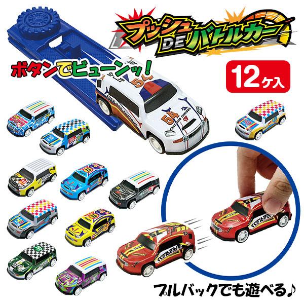 【商品詳細】ボタンを押せばビューンッ！2つの遊び方で盛り上がる！レバーを引いてボタンを押すと一気に走り出す発射ギミックと、プルバックカーとして遊べる二重の楽しさが味わえるミニカー玩具です。【商品サイズ】約2×3×6.5cm(車)、約22×1...