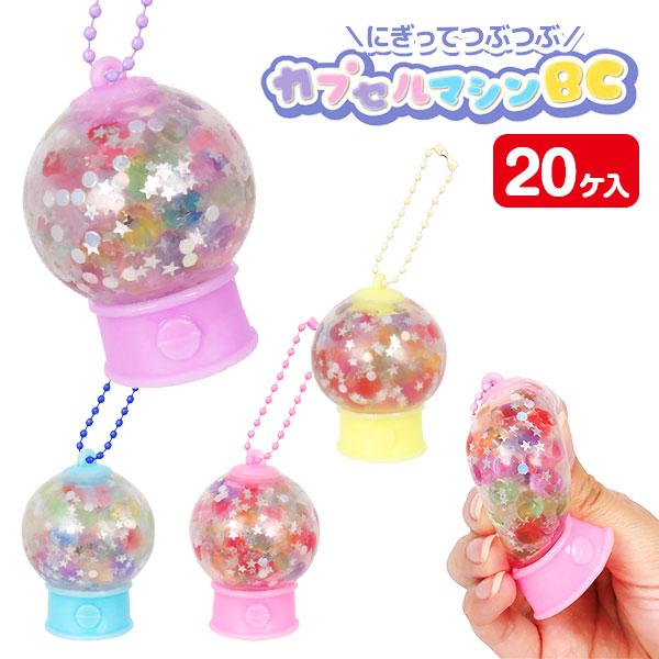 【商品詳細】カラフルなつぶつぶが入った、ぷにぷに触感がクセになるスクイーズです♪にぎるとぷにっと気持ちよく、見ても触っても楽しい！【商品サイズ】約φ3.5×5.2cm【主な仕様】20ヶ1セット｜ボールチェーン付｜Φ55mmカプセル対応｜ヘッ...