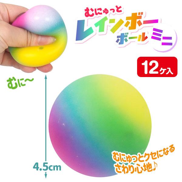 【商品詳細】クセになる触り心地！むにゅっと握るだけで癒やされる、カラフルなレインボーボールのミニサイズ！子どものおもちゃ・景品・イベント用にぴったりです♪【商品サイズ】約φ4.5cm【主な仕様】12ヶ1セット｜OPP個包装｜化粧箱入｜材質：...