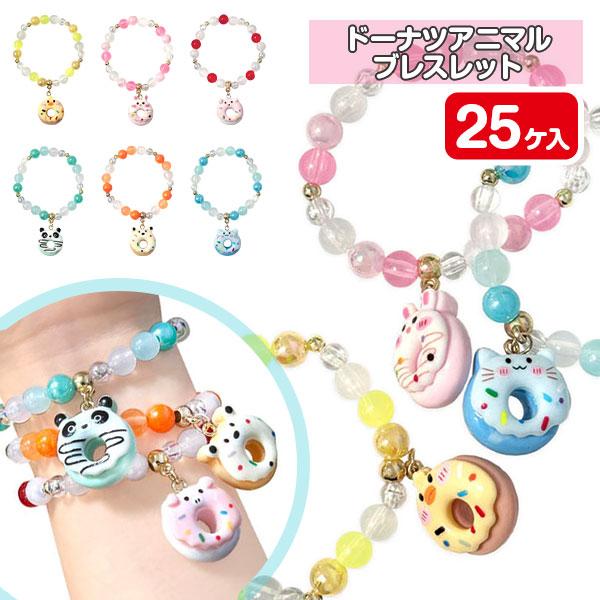 【商品詳細】カラフルなビーズに、ドーナツアニマルのチャームがとってもかわいいブレスレットです♪プレゼントやお友だちとのおそろいにもぴったり！【商品サイズ】約φ5.5cm【主な仕様】25ヶ1セット【関連キーワード】アニマル 動物 ドーナツ ス...