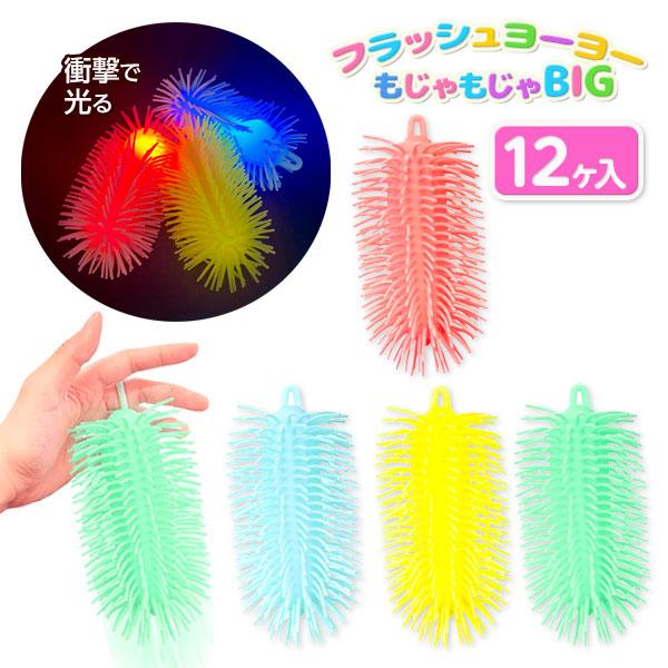 【商品詳細】ポンポンさせると衝撃で光るよ☆夜店で大活躍のビッグサイズもじゃもじゃヨーヨーです。【商品サイズ】約φ6.5×16cm(ひも部分含む)【主な仕様】12ヶ1セット｜対象年齢7歳以上｜化粧箱入｜材質：TPR【関連キーワード】光る 光る...