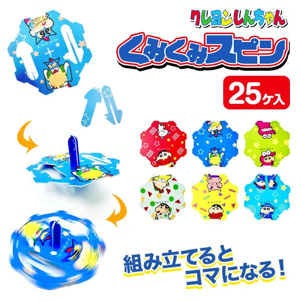 【商品詳細】クレヨンしんちゃんのくみくみスピンが新登場！組み立てるだけでコマに変身！組み立ても簡単なので、お子さまでもすぐに遊べます♪【商品サイズ】約φ7×3.5cm(組立時)【主な仕様】25ヶ1セット｜対象年齢：3才以上｜食衛検査済｜ヘッ...