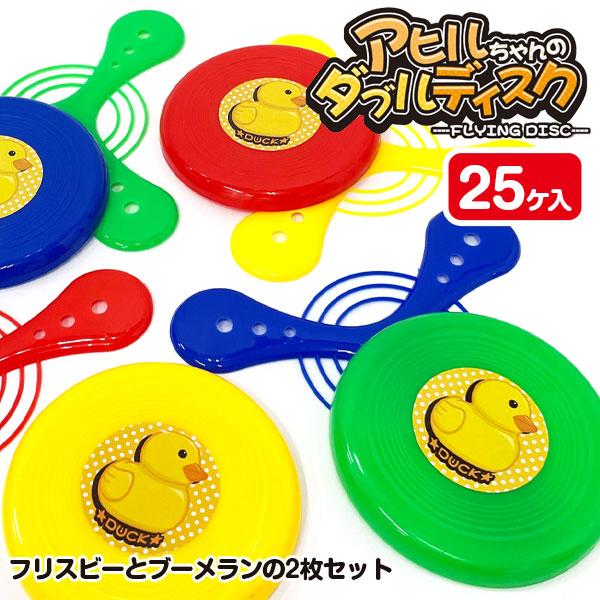 【商品詳細】かわいいアヒルデザインのフライングディスクセットです！フリスビーとブーメランのセットなので、たっぷり遊べます♪【商品サイズ】約Φ10cm(フリスビー)、約14.5×13.5×0.5cm(ブーメラン)【主な仕様】25ヶ1セット｜セ...