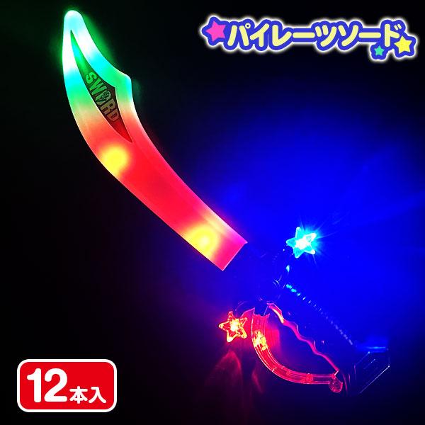 【商品詳細】ピカピカ光ってかっこいい音が鳴る！海賊気分で遊べるパイレーツソードが登場！カラフルに光るブレードと迫力のサウンドで、冒険ごっこがさらに盛り上がります。軽くて持ちやすいので、お子さまでも楽しく遊べます。【商品サイズ】約49.5×1...