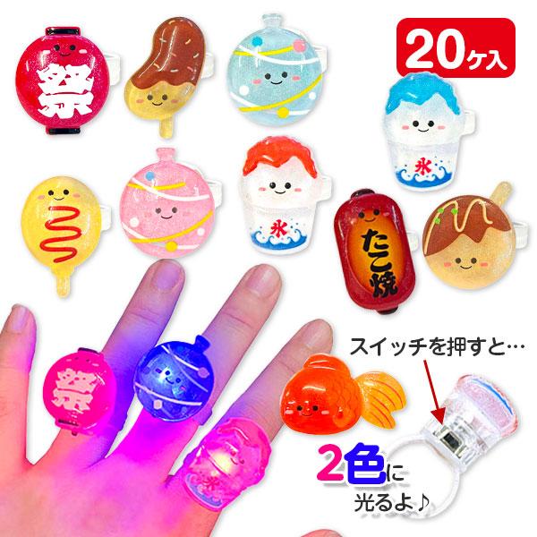 【商品詳細】お祭り気分が盛り上がる♪お祭りわっしょい フラッシュリングです！スイッチを押すと2色にピカッと光るフラッシュ仕様で、手元がかわいく目立ってイベントにぴったり！【商品サイズ】約4×3×2cm ※サイズは商品によって異なります【主な...
