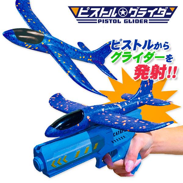 【商品詳細】トリガーを引くとグライダーが勢いよく飛び出し、空を滑るように飛行します♪外遊びやレジャーにぴったりの楽しい飛行おもちゃです！【商品サイズ】約25×23×5cm(グライダー)、約21×3.5×12cm(ピストル)【主な仕様】1ヶ1...