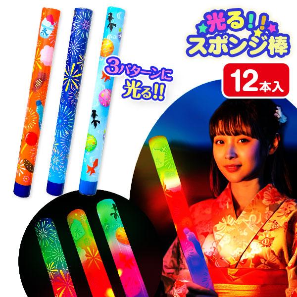 【商品詳細】お祭りやイベントで大活躍！カラフルに光る、やわらか素材のスポンジスティックです。夏祭り・縁日・イベント景品・ライブ風応援グッズなどにおすすめのアイテム♪【商品サイズ】約φ4×42.5cm【主な仕様】12本1セット｜3パターンに光...