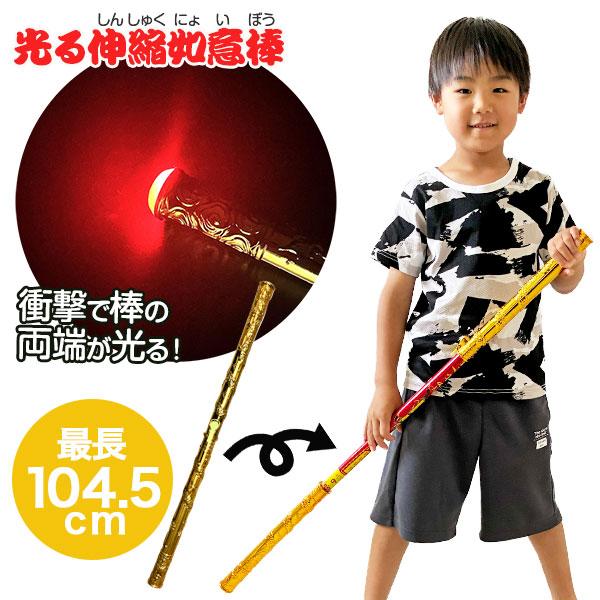 【商品詳細】伸ばすと約104.5cmになるインパクト抜群の如意棒です！衝撃で棒の両端が光る楽しい仕掛け付き。イベントやお祭り、遊び用アイテムとしてもおすすめです。【商品サイズ】約62cm(収納時)、約104.5cm(伸ばした時)【主な仕様】...
