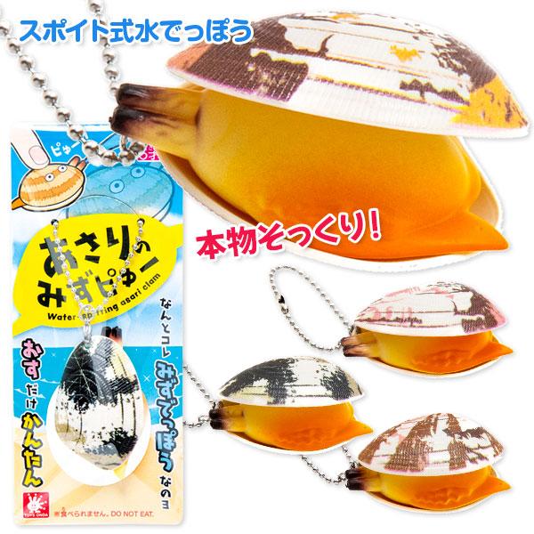 【商品詳細】本物そっくりな見た目が楽しい「あさりのみずピュー」。押すとピューッと水が飛び出すユニークな水鉄砲で、思わず驚くリアルなデザインがポイント♪おもしろグッズやイベント景品にもおすすめのアイテムです。【商品サイズ】約6.2×3.7×2...