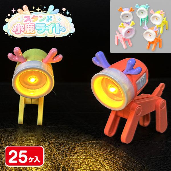 【商品詳細】かわいい小鹿デザインのスタンドライト。脚付きで自立するので、デスクやベッドサイドに置いて使えます♪【商品サイズ】約6.8×6.2×3.6cm【主な仕様】25ヶ1セット｜袋入【関連キーワード】鹿 シカ アニマル フラッシュ 点灯 ...