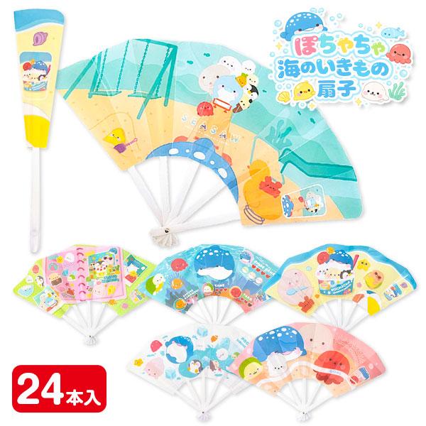 【商品詳細】海のいきものたちが描かれたさわやかなデザインで、見た目も涼しげ。暑い季節のお出かけやイベント、普段使いにもぴったりのかわいい扇子です♪【商品サイズ】約35×22cm(開いた時)【主な仕様】24本1セット｜袋入【関連キーワード】ぽ...