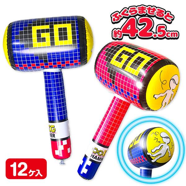 【商品詳細】ゲームの世界から飛び出したようなピクセルテイストのエアーハンマー！目を引くユニークなおもちゃです。【商品サイズ】約42.5×27.5×15.5cm【主な仕様】12ヶ1セット｜ふくらませると約42.5cm｜対象年齢3歳以上｜食品衛...