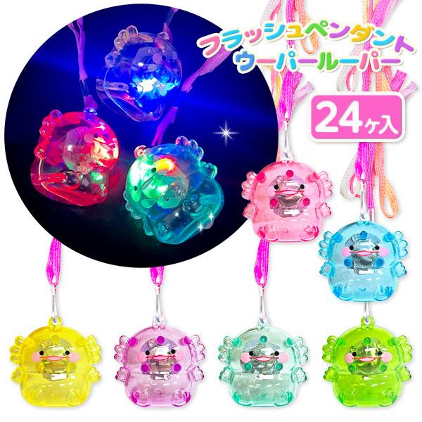 【商品詳細】ピカピカ光って目立つ☆暗い場所や夜のイベントで大活躍のアイテムです。首から下げられるストラップ付きで、お祭りや縁日、ライブやパーティーにもぴったり！【商品サイズ】約4×4×3.5cm、約39cm(全長)【主な仕様】24ヶ1セット...