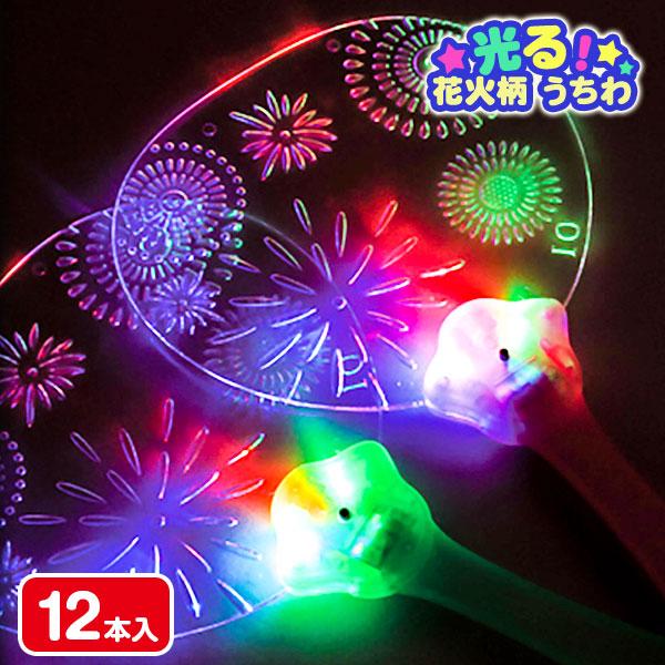 【商品詳細】夏イベントを盛り上げる定番アイテム！スイッチを入れると、カラフルな光がうちわ全体に広がり、まるで夜空に花火が打ち上がったような華やかな演出が楽しめます。暗い場所でよく目立つので、縁日・お祭り・盆踊り・夏祭り・イベント会場にぴった...
