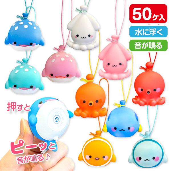 【商品詳細】ぷかぷか水に浮かぶよ♪ゴム紐付きなのでヨーヨーのように遊べて、縁日やすくい遊び、景品にもオススメです！【商品サイズ】約4.5×4×4cm、全長約9.5cm（ゴムひも込み）【主な仕様】50ヶ1セット｜水に浮く｜押すと音がピーッと鳴...
