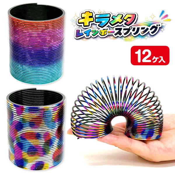 【商品詳細】キラキラ輝くレインボーカラーのスプリングおもちゃ。伸ばしたり縮めたりすると、バネのように動いて楽しく遊べます♪手の上で動かしたり、段差に置いてトコトコ動かすなど、定番のスプリングトイです。【商品サイズ】約φ4.5×5cm｜約5....