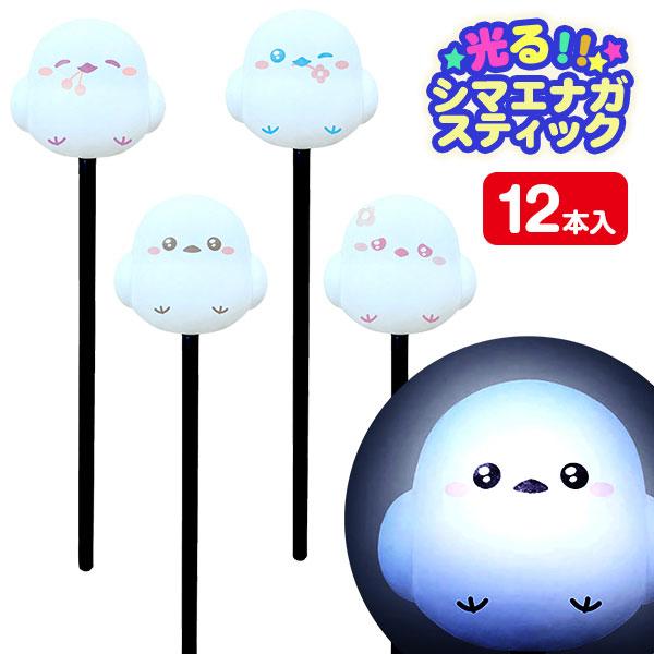 【商品詳細】かわいいシマエナガデザインの光るスティックが登場！ふわっとしたシマエナガのかわいいフォルムがポイント。持ちやすいスティックタイプで、お祭りやイベント、パーティーなどにぴったりの光るおもちゃです。【商品サイズ】約32×8.2×6....