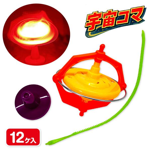 【商品詳細】トリガーを差し込んで引くと、コマが勢いよく回転！回転しながらライトが光り、まるで宇宙のようなキラキラした動きを楽しめます。お友だちと回して遊ぶのも楽しい定番のおもちゃです☆【商品サイズ】約7.7×7×7cm【主な仕様】12ヶ1セ...