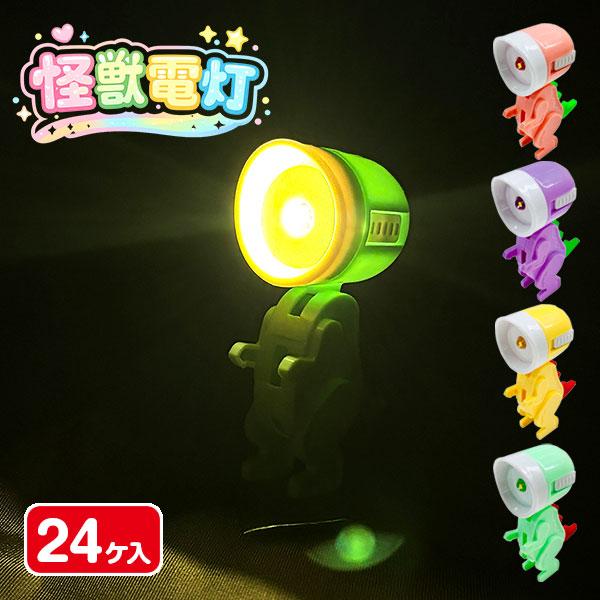 【商品詳細】ユニークな見た目がかわいい！怪獣デザインのミニライト「怪獣電灯」。スイッチを入れると顔の部分がピカッと光り、暗い場所でもしっかり照らしてくれます♪【商品サイズ】約6.5×3×2.5cm【主な仕様】24ヶ1セット｜袋入｜材質：PP...