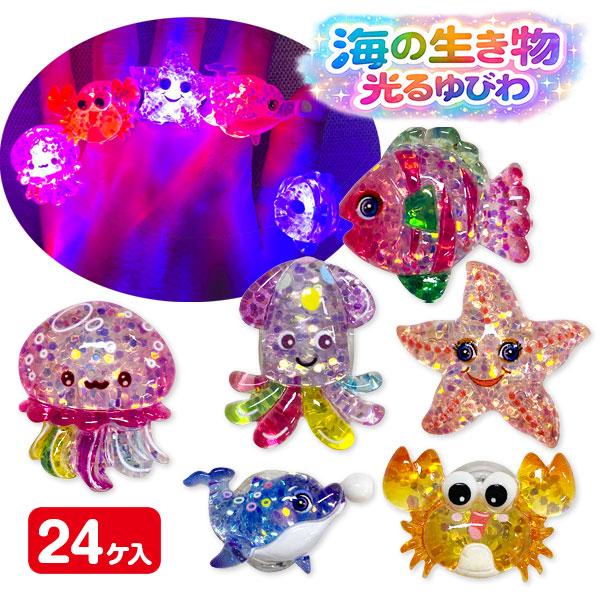 【商品詳細】海の仲間たちがキラッと光る♪「光るゆびわ」。かわいい海の生き物デザインに、ラメ入りのキラキラボディがとっても魅力的！スイッチを入れるとカラフルに発光し、暗い場所でも目立つこと間違いなしです！【商品サイズ】約3×3×3.5cm【主...