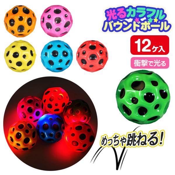【商品詳細】カラフルでかわいい、よく弾むバウンドボール。衝撃でピカピカ光り、遊びながら楽しく盛り上がります♪軽くて扱いやすく、子どもから大人まで楽しめるアイテムです。【商品サイズ】約φ6cm【主な仕様】12ヶ1セット｜よく弾む・衝撃で光る｜...