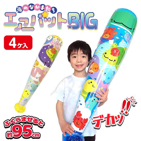 【商品詳細】インパクト抜群！海のなかまたちデザインのBIGサイズエアーバット！空気でふくらむエアーバッドです。縁日・イベント・景品・写真撮影アイテムにもおすすめ！【商品サイズ】約95cm【主な仕様】4ヶ1セット｜ふくらませると約95cm｜O...