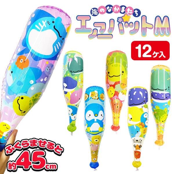 【商品詳細】大人気の海の生き物デザイン！空気でふくらむエアーバッドです。縁日・イベント・景品・ごっこ遊びにもおすすめ！【商品サイズ】約45cm【主な仕様】12ヶ1セット｜ふくらませると約45cm｜OPP袋入｜材質：PVC｜※空気の入れ過ぎは...