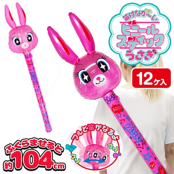 【商品詳細】かわいいうさぎデザインのなが〜いビニールスティック。振るとピーピー楽しい笛の音が鳴ります。背負える紐付きなので持ち運びもラクラク。背負える紐付きなので持ち運びもラクラク。【商品サイズ】約104cm【主な仕様】12ヶ1セット｜振る...