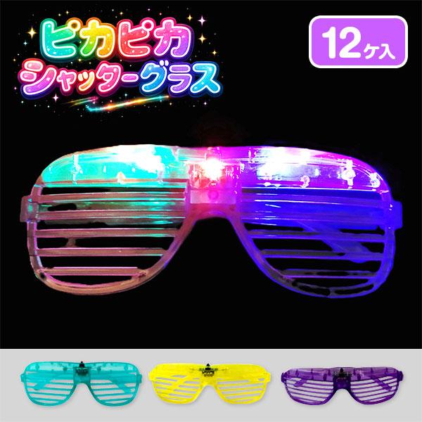 【商品詳細】目立ち度バツグン！「ピカピカシャッターグラス」。スイッチを入れるとフレーム部分がカラフルに光り、暗い場所でもインパクト大のアイテムです。シャッタータイプのデザインで、かけるだけで一気にパーティー気分♪【商品サイズ】約14.5×1...