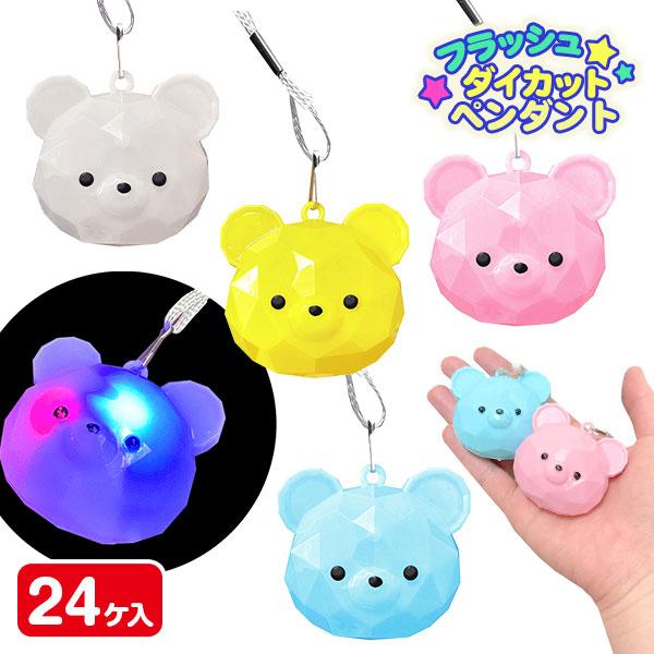 【商品詳細】ダイヤカットデザインがかわいい、くまちゃんモチーフの光るペンダント。カラフルに光るので、暗い場所でも目立って楽しく身につけられます。首から下げられるストラップ付きで、イベントやお祭り、パーティーでも大活躍！【商品サイズ】約5.1...