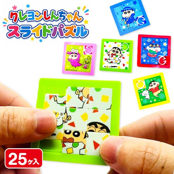 【商品詳細】人気キャラクター「クレヨンしんちゃん」デザインのミニスライドパズルです。パネルを1マスずつ動かしながら、バラバラになったしんちゃんのイラストを完成させるシンプルで楽しい知育玩具。プチギフトにもおすすめ♪【商品サイズ】約5.2×5...