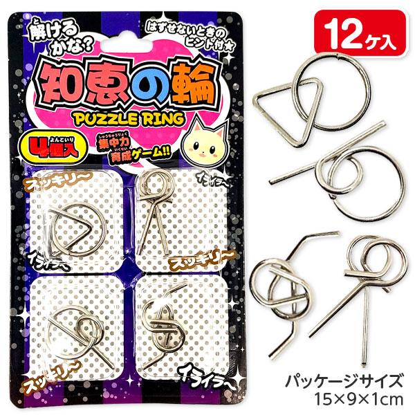 【商品詳細】リングを外したり戻したりして楽しむ知恵の輪セット。形の違う4種類入りで、飽きずに遊べます。手軽に頭の体操ができるので、お子さまから大人まで楽しめるパズルです☆景品やプレゼントにもおすすめ。【商品サイズ】約15×9×1cm(パッケ...
