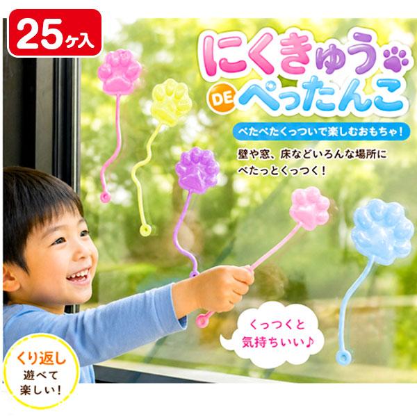 【商品詳細】かわいい肉球型のぺたぺたおもちゃ。壁やガラスなどにぺたっとくっつけて遊べます。ぷにぷにやわらかい触感もクセになる楽しいアイテム！お祭りや縁日、イベント景品、子ども会のプレゼントにもおすすめです。【商品サイズ】約22×5×0.5c...