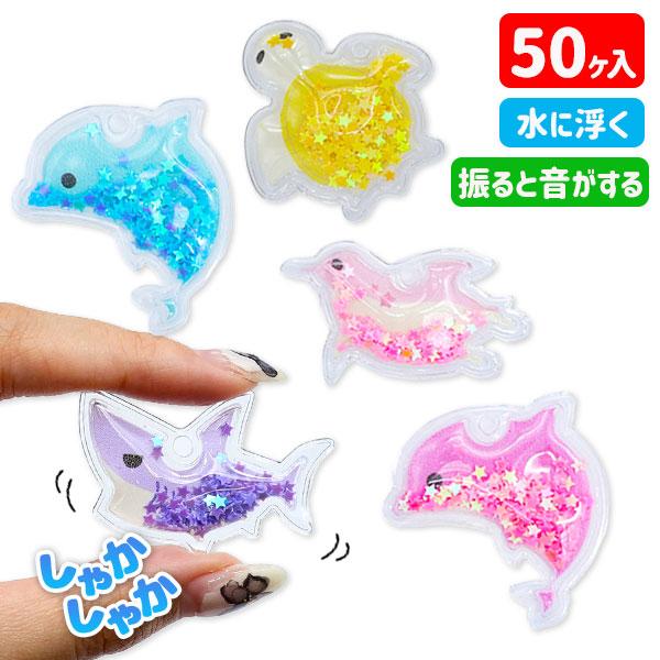 【商品詳細】かわいい海の生き物たちがシャカシャカおもちゃになりました！お祭りや縁日、イベントのすくいコーナーにぴったり！子どもたちの目を引く、人気の景品です。【商品サイズ】約3cm【主な仕様】50ヶ1セット｜50ケ入｜水に浮きます【関連キー...