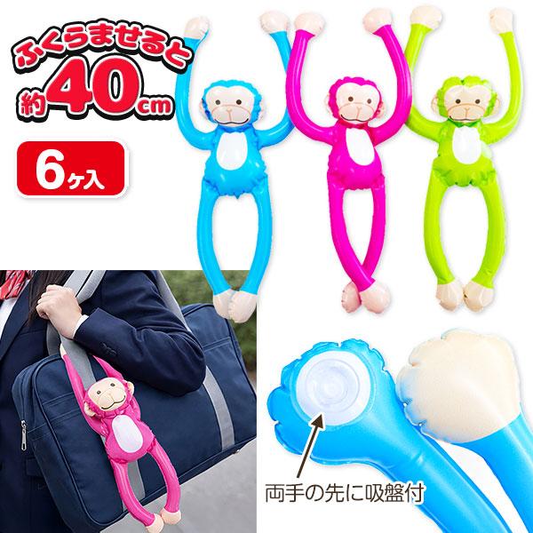 【商品詳細】かわいいおサルさんが、いろんな場所にぶら下がって遊べる楽しいアイテムです！吸盤付きなので、カバンにぶら下げたり、ガラスや平らな壁にぺたっと貼り付けたりと、遊び方いろいろ♪【商品サイズ】約40cm【主な仕様】6ヶ1セット｜両手の先...