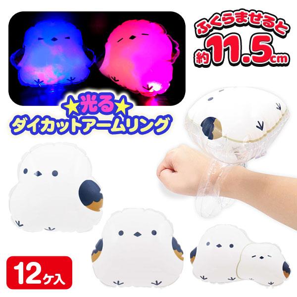 【商品詳細】「シマエナガ」デザインの光るアームリングが登場！衝撃を与えるとピカピカとライトが点灯し、暗い場所でもカラフルに光って目立ちます。腕につけるだけで簡単に楽しめるので、お子様のお祭りグッズやイベント景品にもおすすめ！【商品サイズ】約...