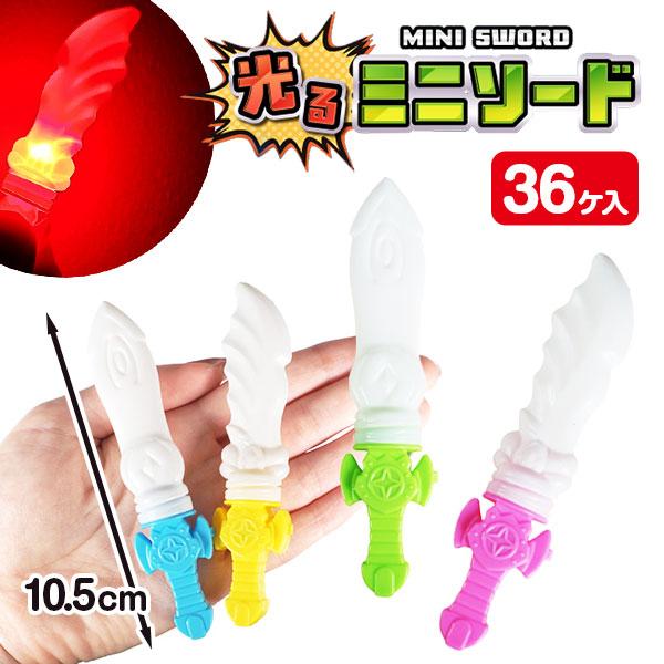 【商品詳細】ボタンを押すとソードがピカッと光る、かっこいい剣のおもちゃ。手のひらサイズで持ちやすく、小さなお子様でも楽しく遊べます。お祭りやイベント、縁日の景品にもおすすめ！【商品サイズ】約10.5×2.5×1.7cm【主な仕様】36本1セ...