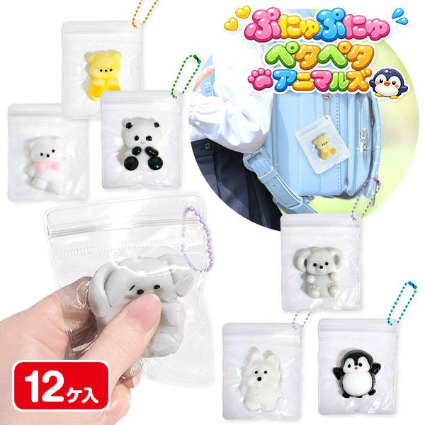 【商品詳細】「ぷにゅぷにゅペタペタアニマルズ」は、やわらかい触り心地が楽しいアニマルモチーフのスクイーズです！持ち歩きに便利なチャーム付きパッケージ入りで、コレクションにもおすすめ♪【商品サイズ】約8×8cm(チャック付袋)【主な仕様】12...