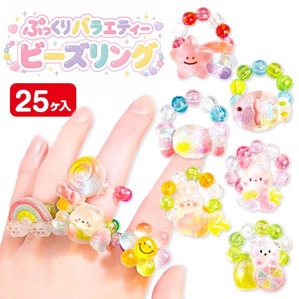 【商品詳細】ぷっくりかわいいモチーフが魅力の「ぷっくりバラエティー ビーズリング」！カラフルなビーズと立体チャームが指先を華やかに彩るキッズアクセサリーです。イベント景品やプレゼントにもおすすめ♪【商品サイズ】約3×2.5×2.5cm【主な...