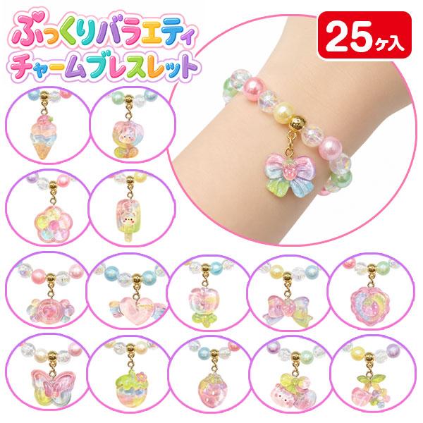 【商品詳細】キラキラビーズとぷっくりチャームがかわいい「ぷっくりバラエティー チャームブレスレット」！女の子に人気のパステルカラーで、おしゃれ遊びやイベント景品、プレゼントにもおすすめです♪【商品サイズ】約Φ6cm【主な仕様】25ヶ1セット...